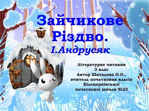 Презентація до уроку літературного читання 3 клас Зайчикове Різдво І