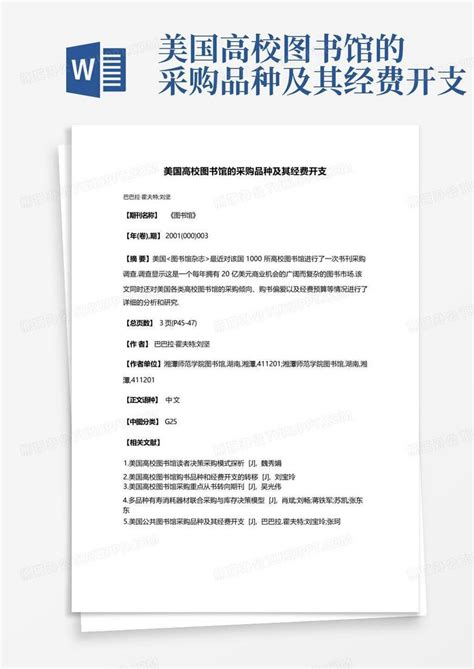 美国高校图书馆的采购品种及其经费开支word模板下载编号lypgozjz熊猫办公
