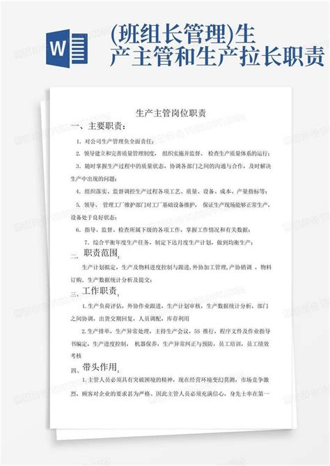 班组长管理生产主管和生产拉长职责word模板下载编号lwkgjkez熊猫办公
