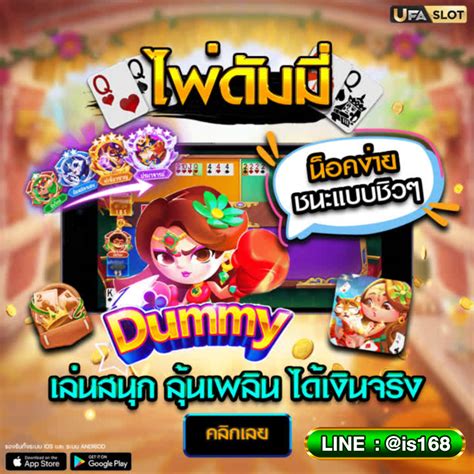 🎮ดัมมี่ออนไลน์ได้เงินจริง📲 𝐋𝐈𝐍𝐄 🆔 Is168 เกมไพ่dummy🎮 รีวิวสถานที่