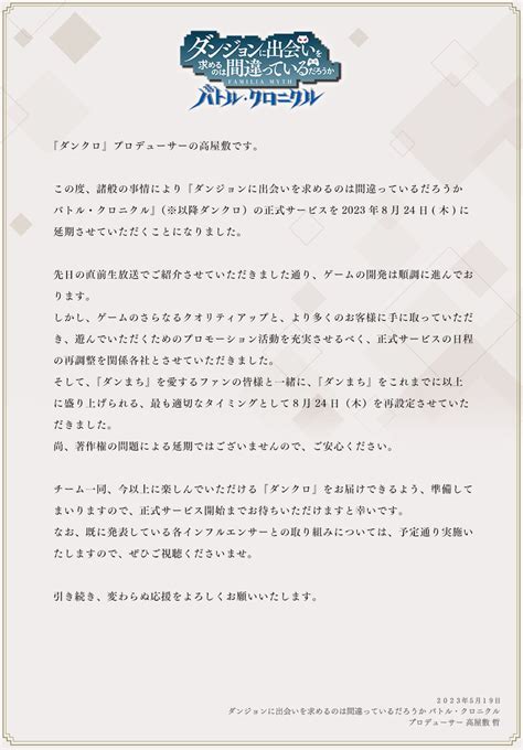 青 On Twitter Rt Danmachidanchro 【プロデューサーレター公開のお知らせ】 ダンクロ をお待ちの皆さまへ