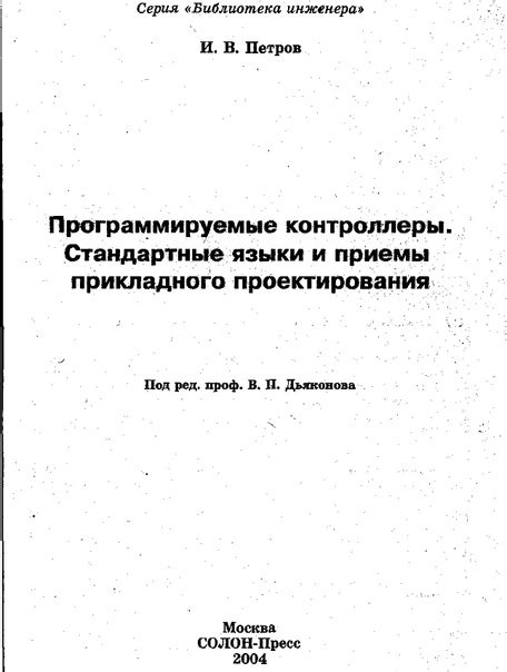 Петров И.В. Программируемые контроллеры. Стандартные языки и приемы ...