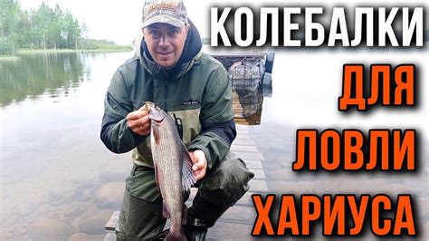 Колебалки для ловли хариуса. - YouTube