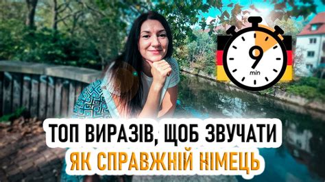 15 розмовних фраз які німці часто використовують Youtube