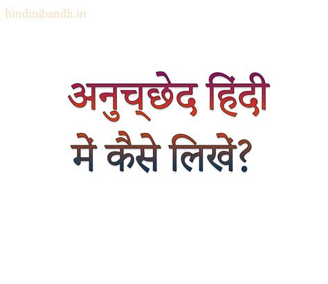 अनुच्छेद हिंदी में कैसे लिखें How To Write A Paragraph In Hindi