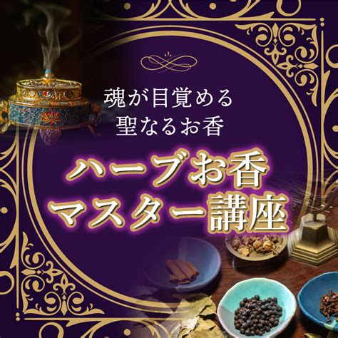 【ハーブお香】魂が目覚めるハーブお香作り講座 ひふみお香アカデミー