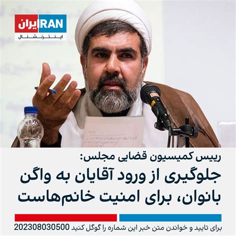 رییس کمیسیون قضایی مجلس جلوگیری از ورود آقایان به واگن بانوان، برای