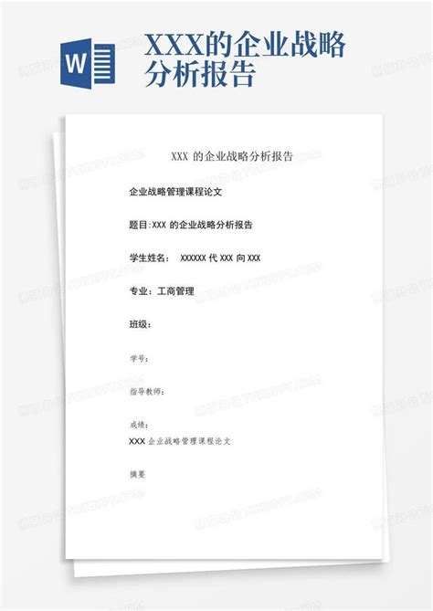 xxx的企业战略分析报告Word模板下载 编号lyjpwxrm 熊猫办公