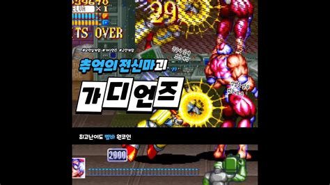 추억의 고전게임 전신마괴 가디언즈2 벨바 최고난이도 원코인 Youtube