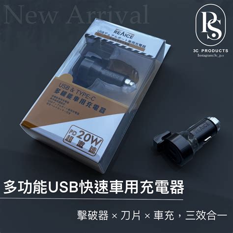 【3c P S】📱 現貨 免運🎉 快充車用充電器（多合一、可擊窗、割安全帶） 蝦皮購物