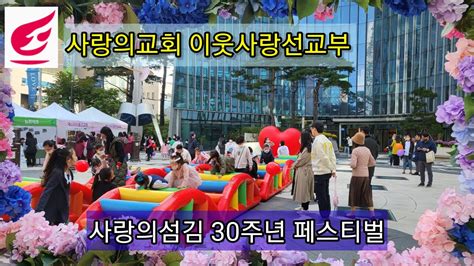 사랑의교회 이웃사랑선교부 사랑의섬김 30주년페스티벌 오정현목사님 Youtube