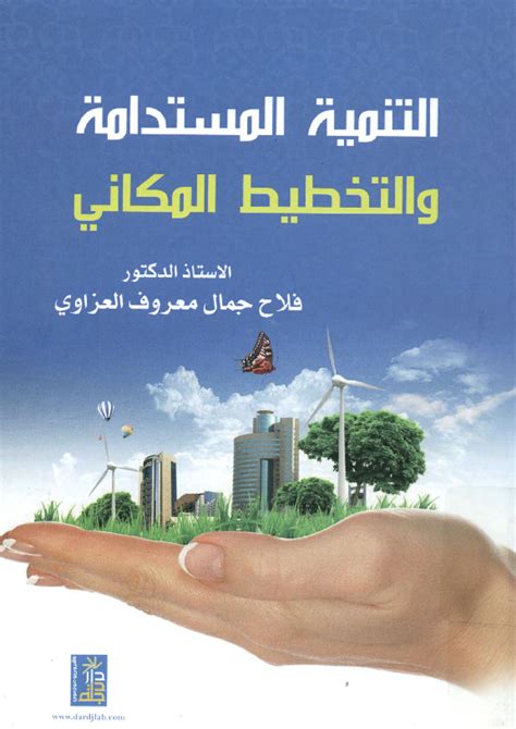 Pdf التنمية المستدامة والتخطيط المكاني