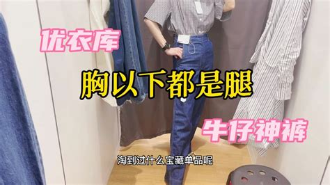 原价299元优衣库网红牛仔神裤打折只要99元，超级显腿长 Youtube