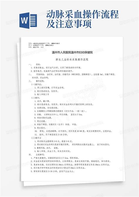 动脉采血操作流程及注意事项word模板下载编号qbprvdyr熊猫办公