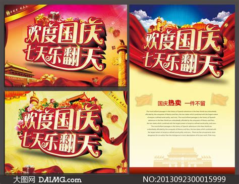 国庆乐翻天喜庆促销海报psd源文件大图网图片素材