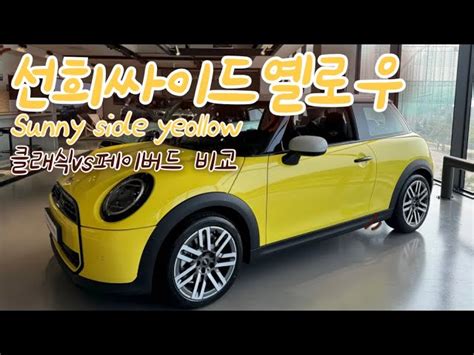 2025 미니쿠퍼3도어 써니사이드 옐로우 색상 And 오션웨이브그린 색상 비교 클래식vs페이버드 실내비교