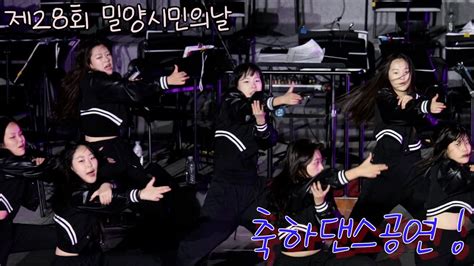 시민한마당축제 댄스공연 밀양시민의날 Youtube