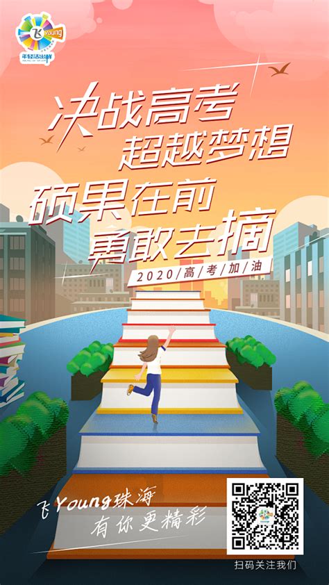 助力高考海报