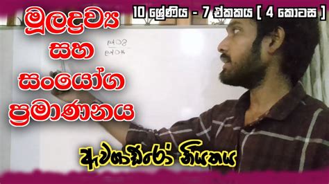 10 ශ්‍රේණිය විද්‍යාව සිංහල මාධ්‍ය 07 ඒකකය මූලද්‍රව්‍ය සහ සංයෝග ප්‍රමාණනය 4 කොටස