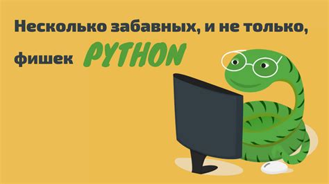 НЕСКОЛЬКО ЗАБАВНЫХ И НЕ ТОЛЬКО ФИШЕК Python
