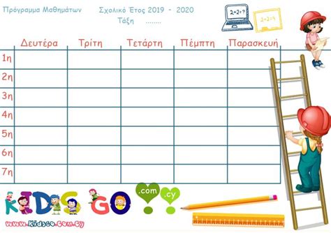 Εβδομαδιαίο ωρολόγιο πρόγραμμα μαθημάτων για το Σχολικό Έτος 2019