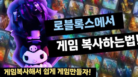 로블록스 게임 복사하는법 쉬운데다가 무료 게임복사기 Pc버전 Youtube