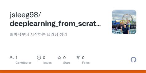 GitHub jsleeg98 deeplearning from scratch 밑바닥부터 시작하는 딥러닝 정리