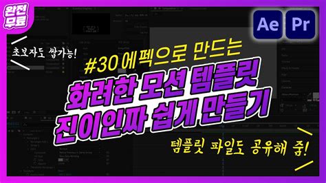 완전 무료 L 프리미어 자막 템플릿 공유 30 에펙 여러가지 텍스트 효과 적용mogrt 무료 자막 템플릿 공유💓 ㅣ에프터 이펙트 2023 Youtube
