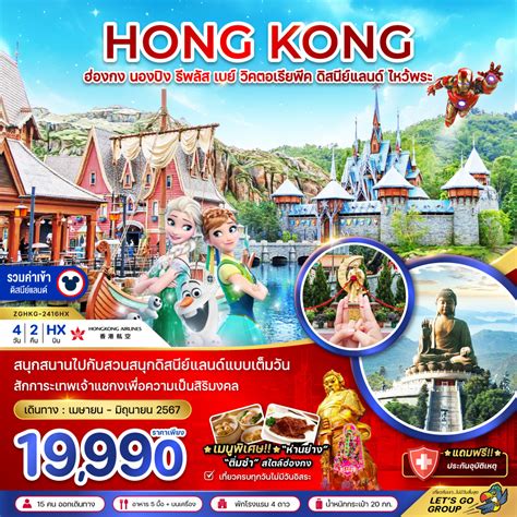 ทัวร์ฮ่องกง 2567 และ ทัวร์ฮ่องกง 2568 ราคาถูก ฮ่องกงดิสนีย์แลนด์ มาเก๊า