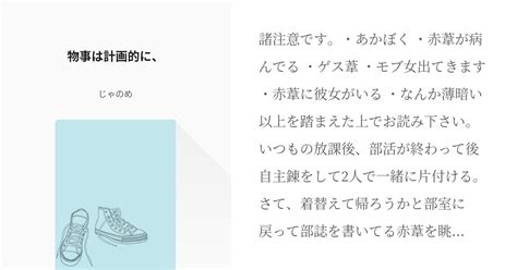 あかぼく 腐向け 物事は計画的に、 じゃのめの小説 Pixiv