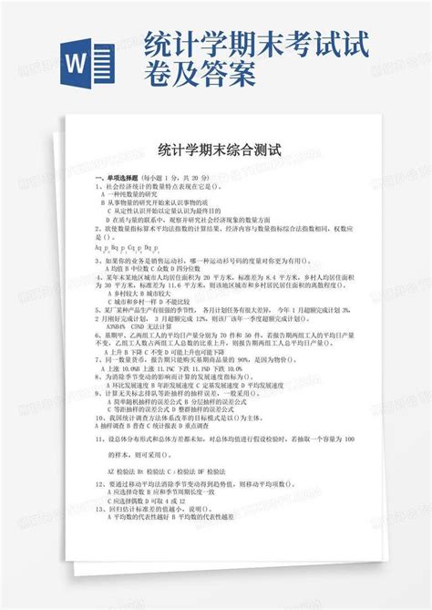 统计学期末考试试卷及答案word模板下载 编号laxbnkpr 熊猫办公