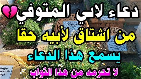 دعاء لأبي المتوفي مؤثر جدا 😭 لمن اشتاق لأبيه حقا يسمع هذا دعاء لا تحرمه من هذا الثواب صدقة جارية