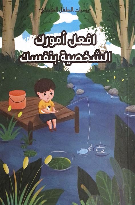 افعل أمورك الشخصية بنفسك By جيا يون بنغ Goodreads