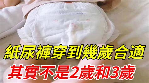 紙尿褲到底穿到幾歲合適？其實不是2歲也不是3歲，而是這個時間。【彩虹育兒】育兒教育紙尿褲 Youtube