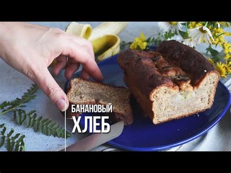 Банановый хлеб – сытный низкокалорийный десерт. ПП и ЗОЖ - YouTube