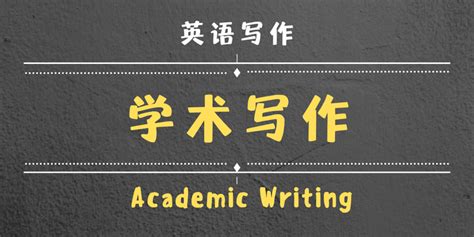 192 58 学术写作 学术进阶2 除了最高级，这些措辞绝对的错误也不要犯 知乎