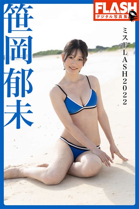 「ミスflash2022」グランプリの笹岡郁未、missha、大塚杏奈がデジタル写真集発売 Entame Next アイドル情報総合