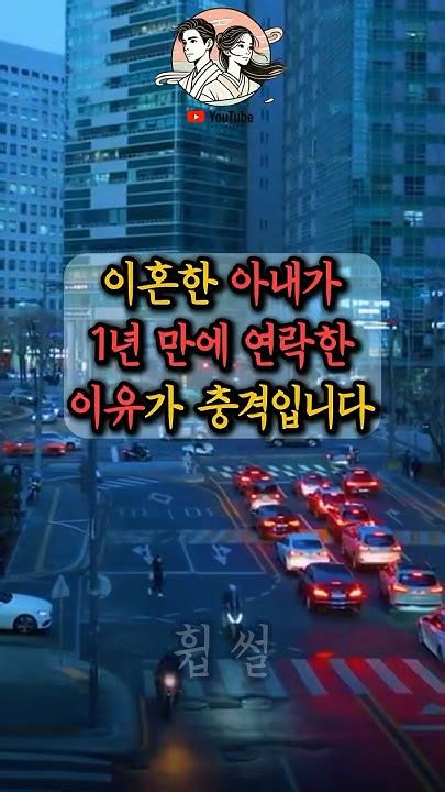 이혼한 아내가 1년만에 연락한 이유 Youtube