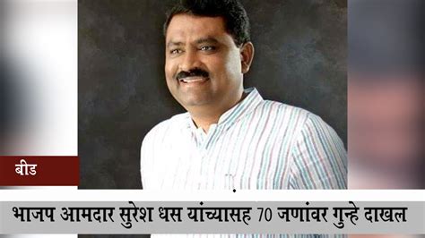 बीड भाजप आमदार सुरेश धस यांच्यासह 70 जणांवर गुन्हे दाखल News15