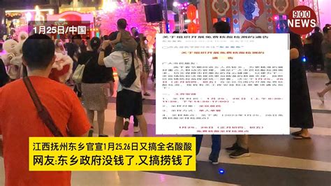 江西抚州东乡官宣1月2526日又搞全名酸酸网友东乡政府没钱了又搞捞钱了 Youtube