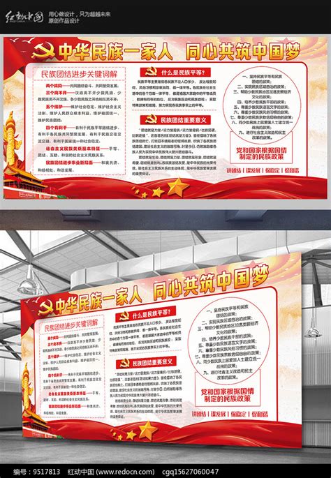 中华民族一家亲同心共筑中国梦展板图片下载红动中国