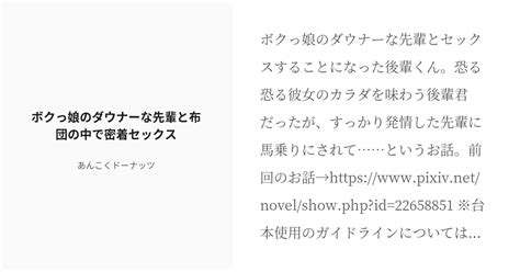 [r 18] 2 ボクっ娘のダウナーな先輩と布団の中で密着セックス めんどくさがりやのボクっ娘のダウナーな先輩 Pixiv