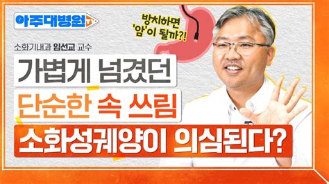 현대인 만성질환 소화성궤양 흔하다고 대수롭게 여겨선 안되는 이유 ※오늘 영상 필수시청 ※ 소화기내과 임선교 교수 아주대병원tv Youtube
