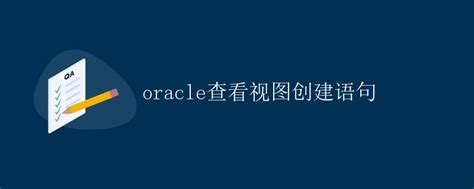 Oracle查看视图创建语句 极客笔记