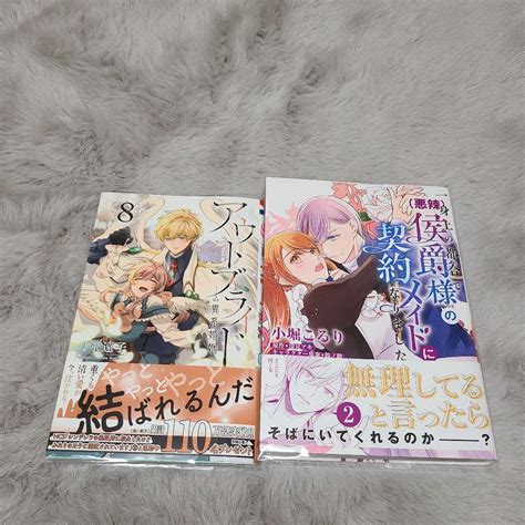 「一身上の都合で 悪辣 侯爵様の契約メイドになりました 2」他 By メルカリ