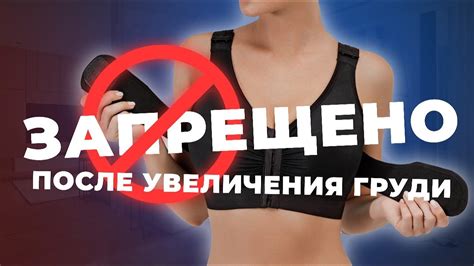 Правила УСПЕШНОЙ РЕАБИЛИТАЦИИ после увеличения груди или подтяжки груди Youtube