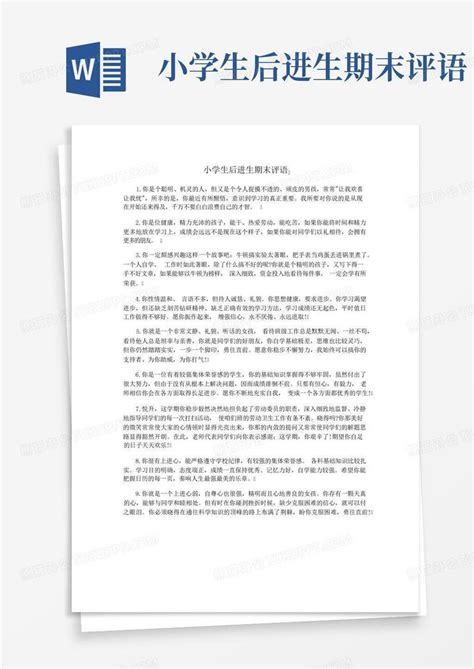 小学生后进生期末评语word模板下载编号qkgmvvke熊猫办公