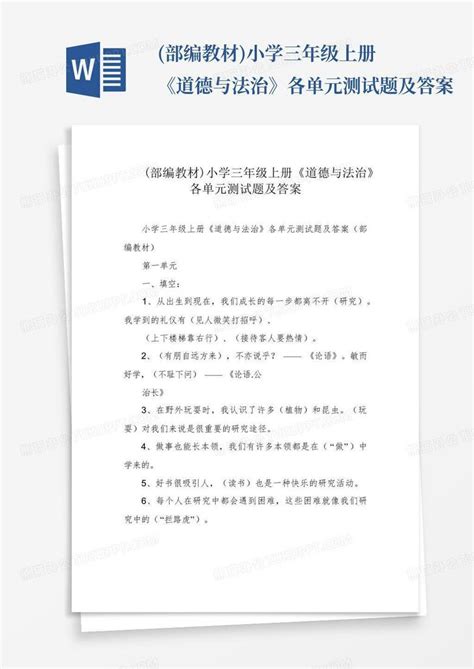 部编教材小学三年级上册《道德与法治》各单元测试题及答案word模板下载编号qrzewvan熊猫办公