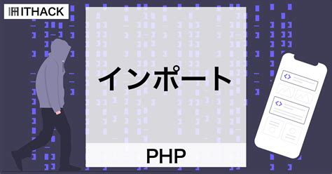【php】インポート（namespace Use） 別名前空間の機能を利用する Ithack