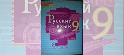 Учебник русский язык 9класс 2 часть Быстрова •Большой... купить в ...